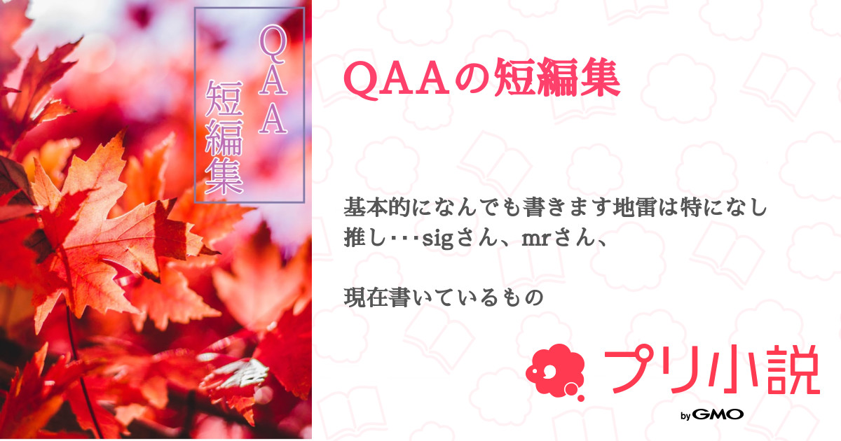 第4話：iz(fk)総受け 無理（QAAの短編集）｜無料スマホ夢小説ならプリ小説 byGMO